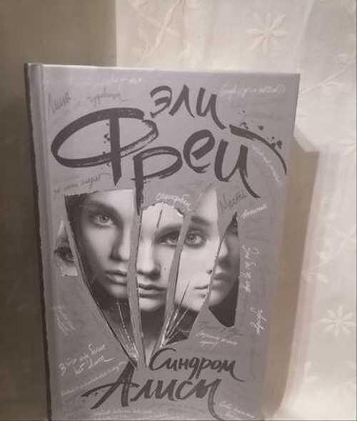Эли Фрей. Синдром Алисы