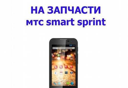 Запчасти от МТС Smart Sprint – авита отправка