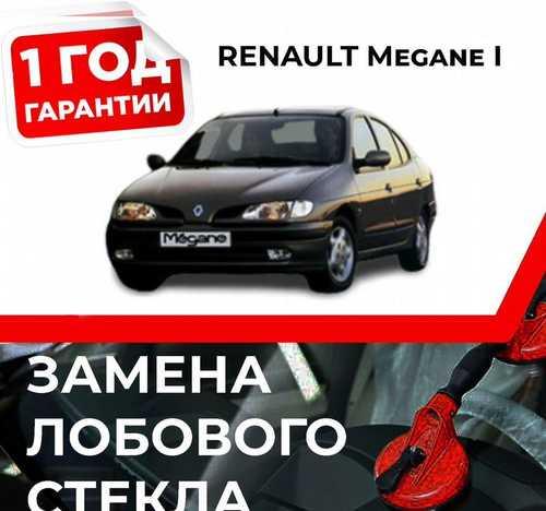 Лобовое стекло renault Megane I