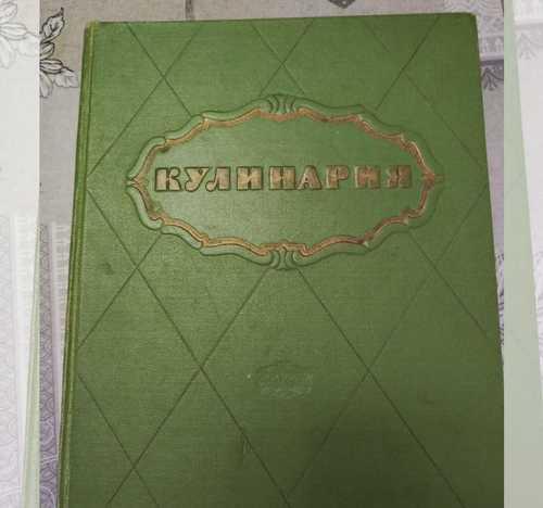 Кулинария 1960 г