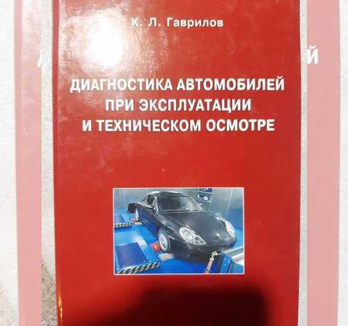 Диагностика автомобилей при эксплуатации и то