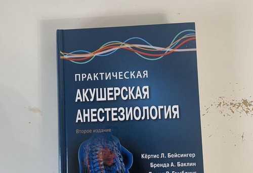 Практическая акушерская анестезиология