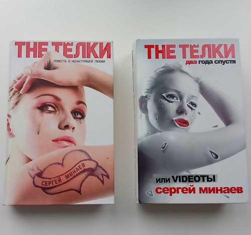 Книги Сергея Минаева The тёлки