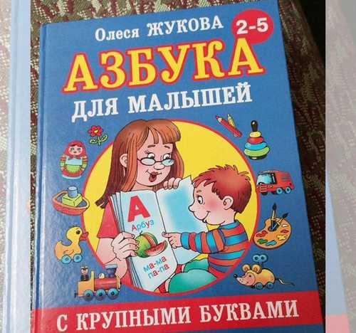 Азбука большие книги