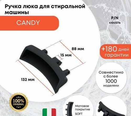 41041276 Ручка люка для стиральной машины Candy