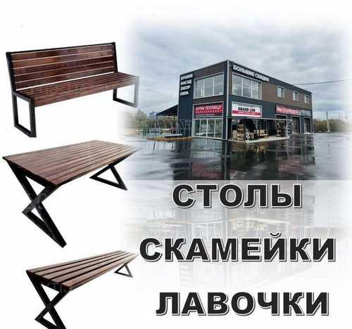 Садовые столы/скамейки