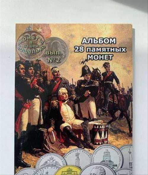 Набор монет Бородино 1812г