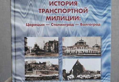 Книга История транспортной милиции Колодий М. 2007