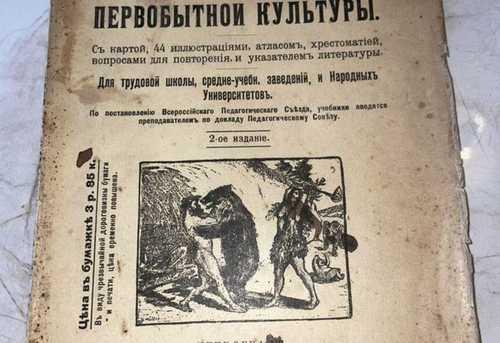 1918 История перв. культуры (славяне)