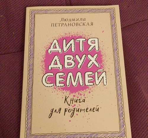 Книга дитя двух семей