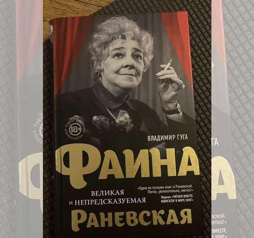 Книга: «Фаина Раневская» Владимир Гуга