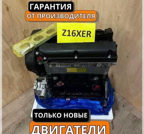 Двигатель Z16XER 1.6 Опель Зафира 2 поколения Новый