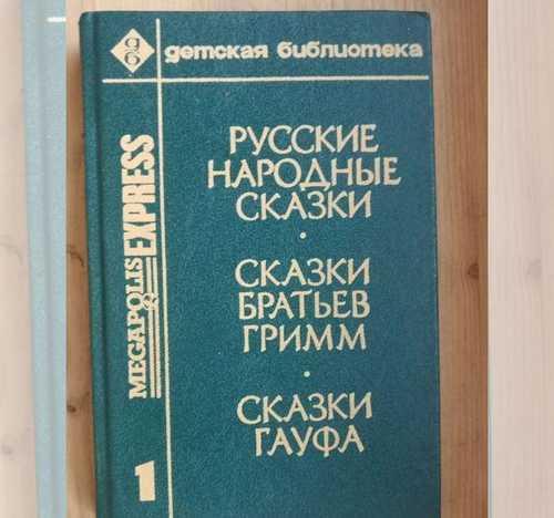 Русские сказки братья гримм сказки гауфа 1992 400