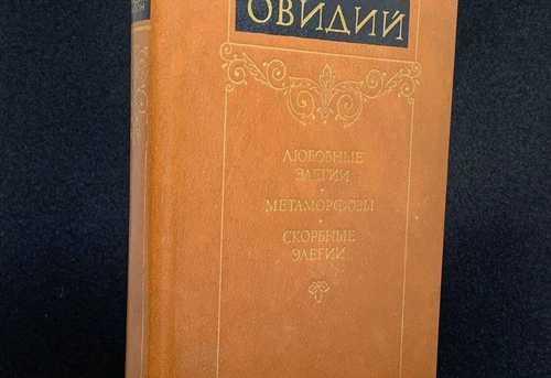 Любовные элегии. Метаморфозы. Скорбные элегии