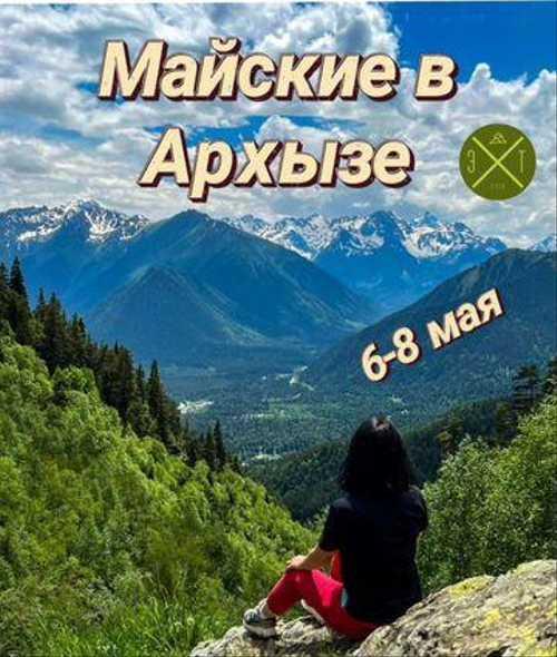 Майские в Архызе