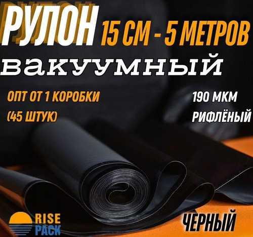 Пакеты для вакууматора в рулоне черные 15*500см 45