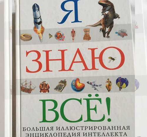 Я знаю все"