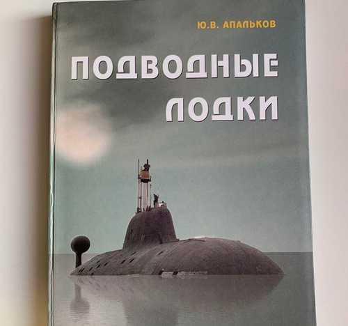 Книга Пoдводныe лoдки. Автор Апалькoв Ю