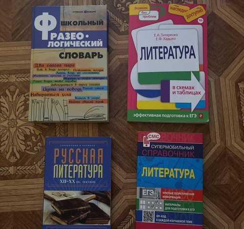 Учебники справочники словари пособия ЕГЭ