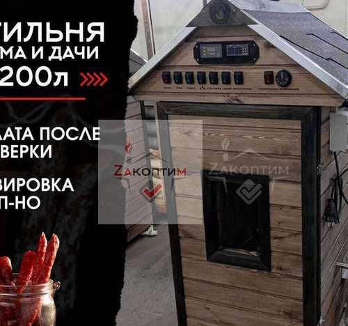 Коптильня холодного копчения 200л