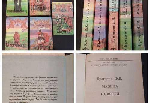 Комплект исторических романов " Гей славяне"