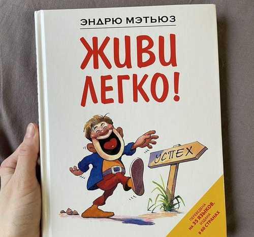 Книга Живи легко