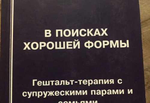 Джозеф Зинкер В поисках хорошей формы Гештальт