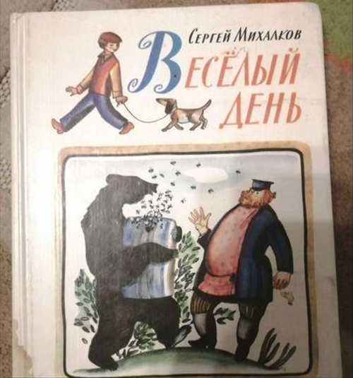 С Михалков весёлый день/детская литература СССР