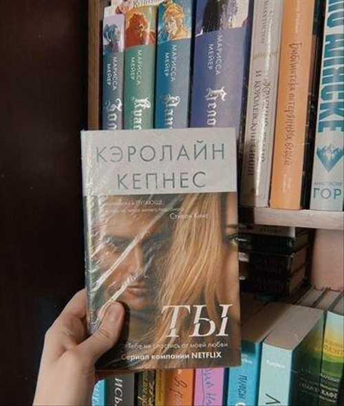 Кэролайн кепнес книги. Кэролайн Кепнес. Кепнес Кэролайн "ты". Кэролайн Кепнес фото. Кэролайн Кепнес биография.