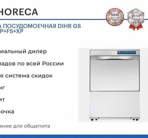 Машина посудомоечная dihr GS 50 DD DP FS XP