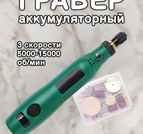 Гравер аккумуляторный