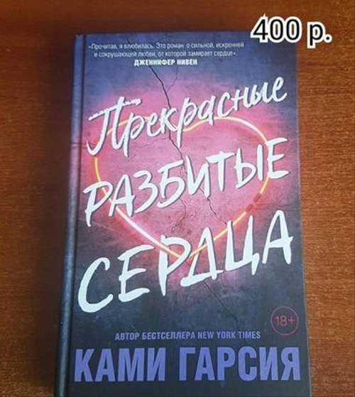 Ками Гарсия. Прекрасные разбитые сердца