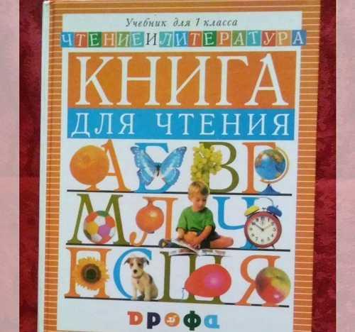 Книга для чтения для 1 класса, Дрофа 2000 г