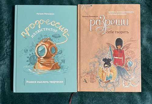 Книга «Разреши себе творить» Натали Ратковски