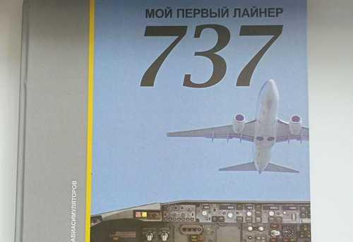 Мой первый лайнер 737