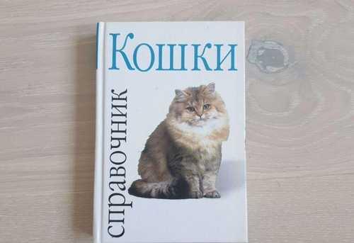 Книга кошки справочник