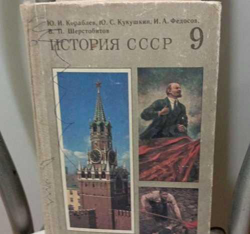 История СССР / Учебник для 9 класса