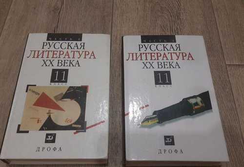 Русская литература 20 века учебник 11 класс