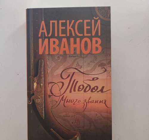 Тобол. Много званых - Иванов Алексей