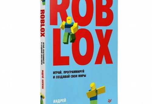 Roblox: играй, программируй и создавай свои миры