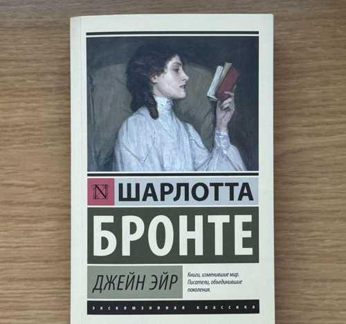 Книга Шарлотта Бронте Джейн Эйр