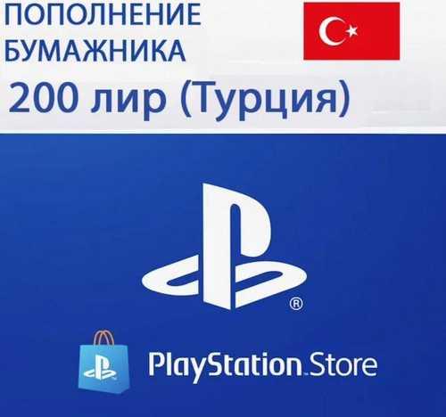 Карта пополнения ps store 200 лир турция