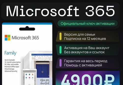 Ключ Microsoft Office 365 Family (Семейный)