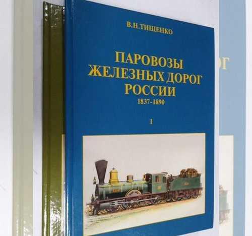 Тищенко.Паровозы железных дорог России(1837-1890)