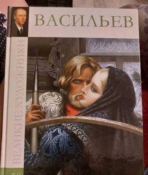 Книга великие художники Васильев