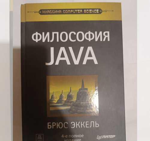 Книга "Философия java - Брюс Эккель"