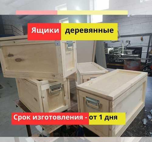 Ящики деревянные. Любые виды тары под ключ