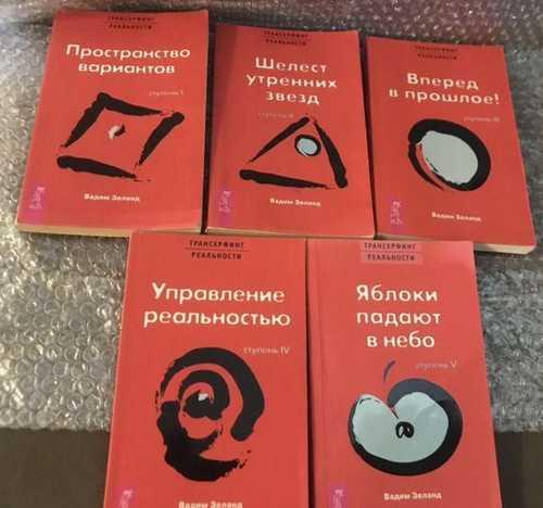 Зеланд Вадим / Трансерфинг реальности