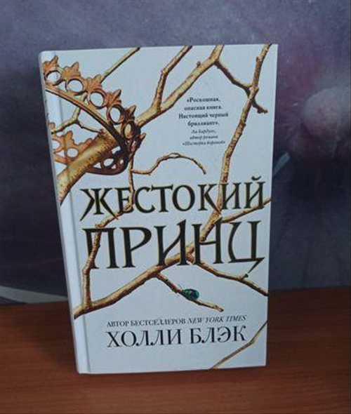 Холли блэк аудиокниги. Блэк Холли "жестокий принц". Холли Блэк отважная.