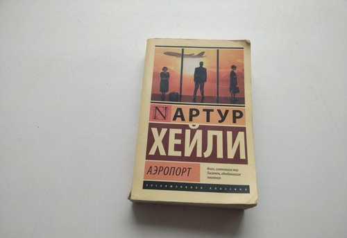 Книга Артур Хейли Аэропорт